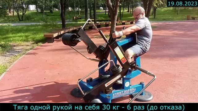 19.08.2023 - Тяга одной рукой на себя 30 кг - 6 раз (до отказа)