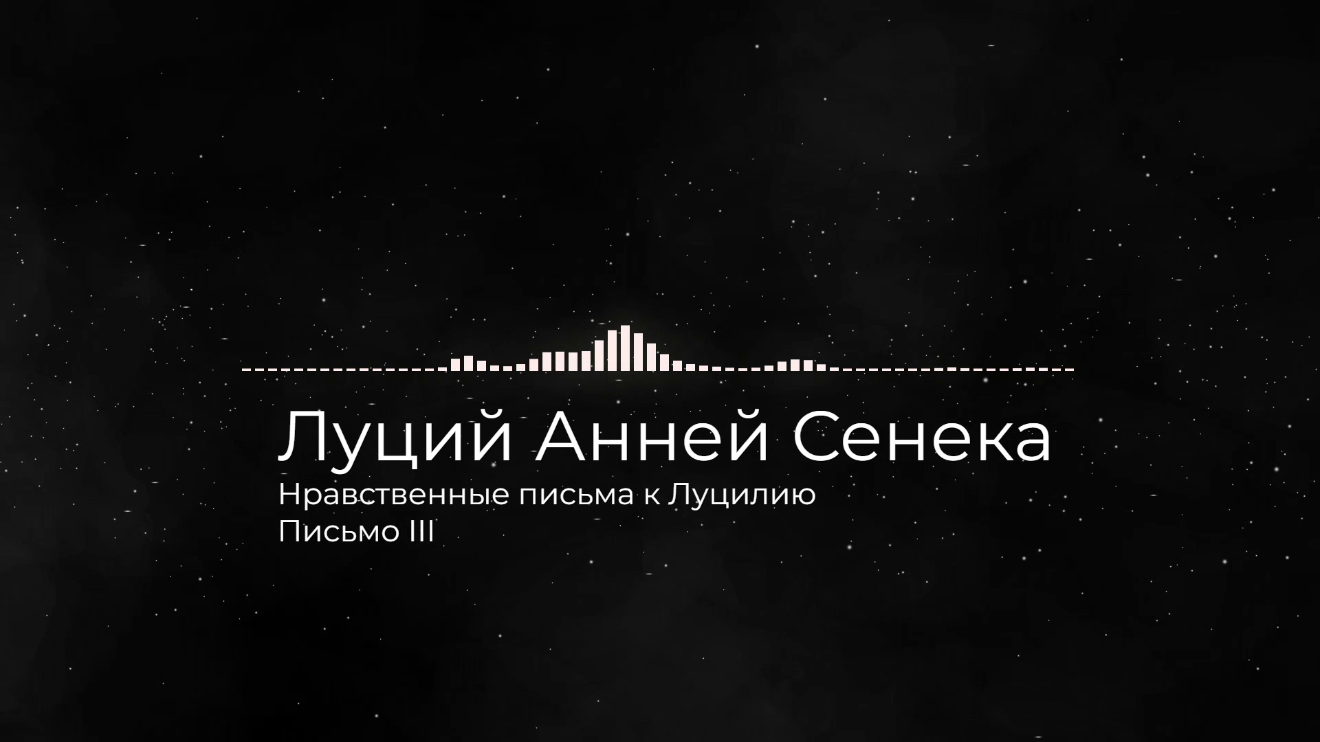 Сенека. Нравственные письма к Луцилию. Письмо III