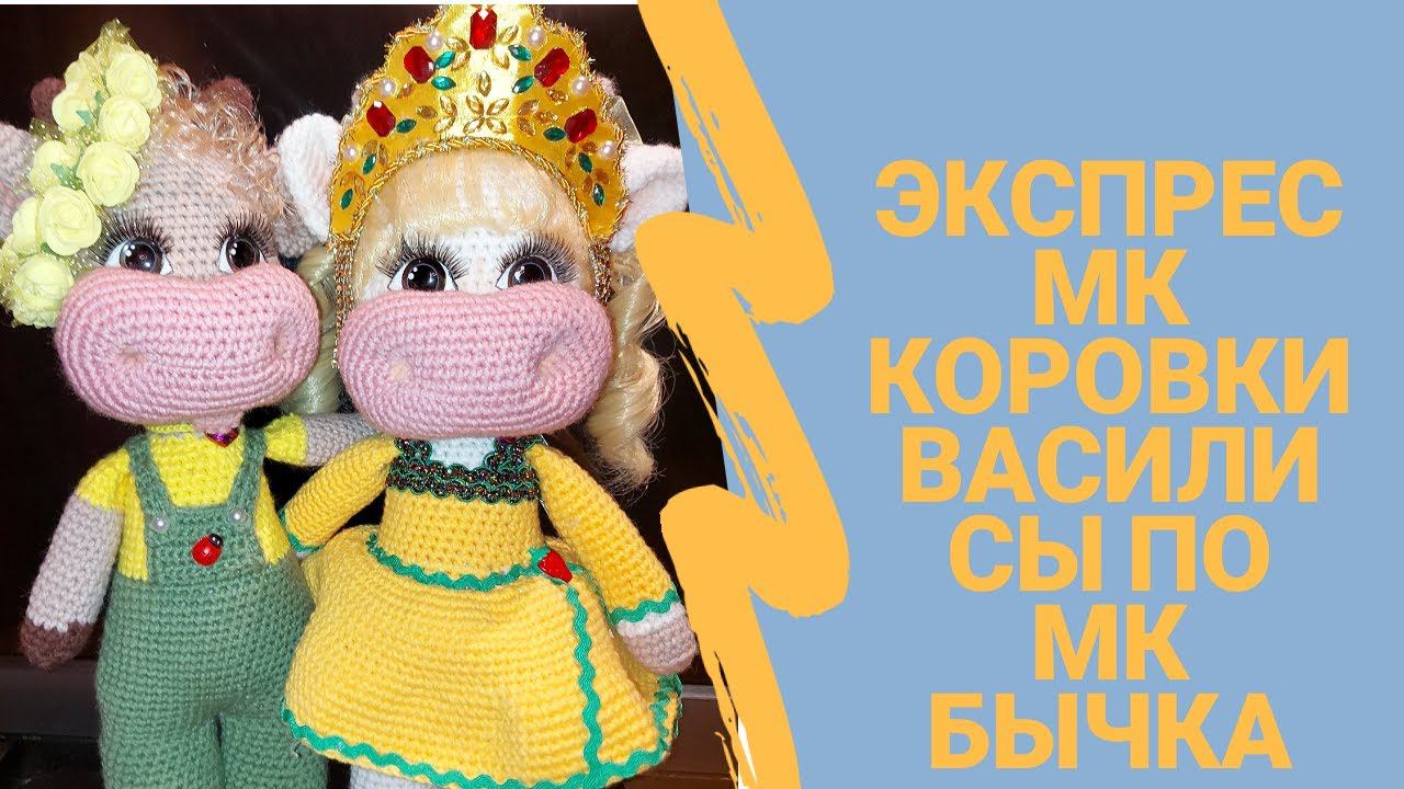 Экспресс МК коровки Василисы по мк бычка Еремея