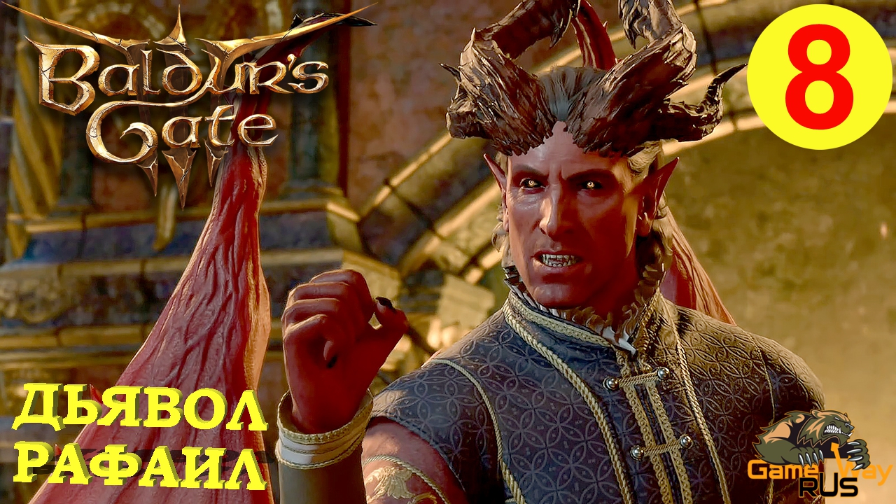 BALDUR'S GATE 3 #8 🎮 XBOX SX ДЬЯВОЛ РАФАИЛ. ГОБЛИНША САЗЗА. Прохождение на русском.