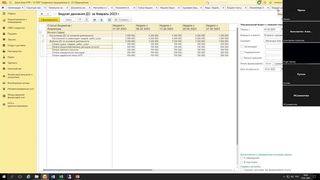 Вебинар «1С:ERP. Настройка месячного БДДС и лимитов расходования денежных средств в «Бюджетирование»
