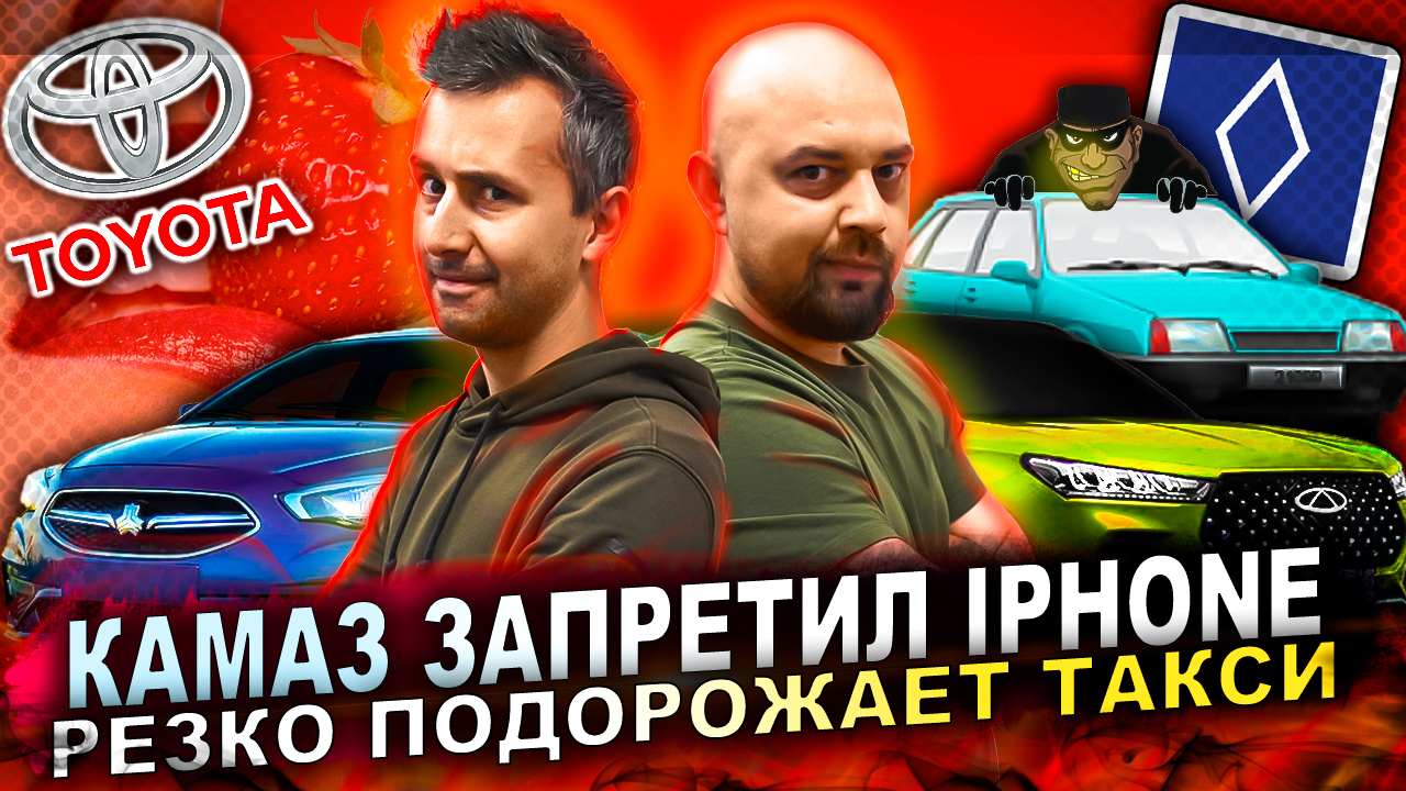 КамАЗа запретил iPhone | РЕЗКО ПОДОРОЖАЕТ ТАКСИ