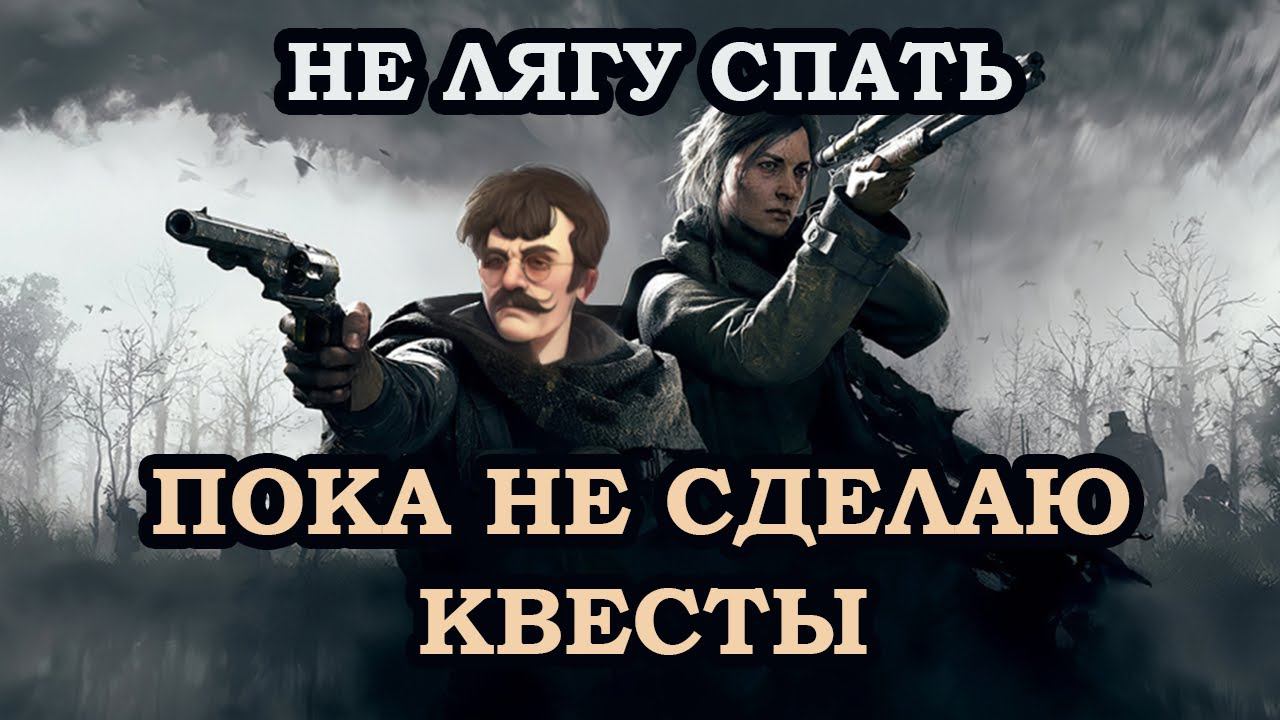 Не лягу спать, пока не сделаю квесты в Hunt: Showdown