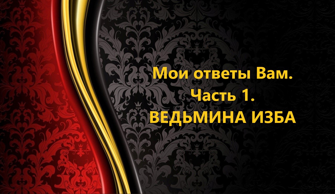 МОИ ОТВЕТЫ ВАМ...ЧАСТЬ..1..АВТОР: ИНГА ХОСРОЕВА