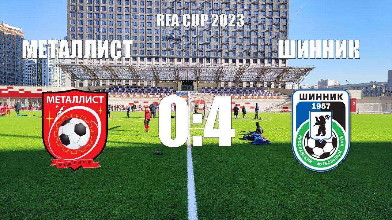 RFA CUP Металлист  2013 -   Шинник