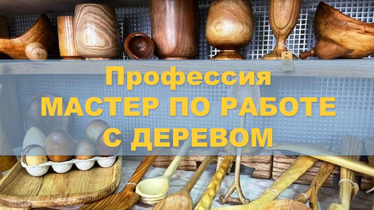 Профессия мастер по работе с деревом