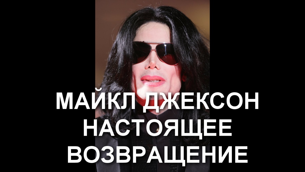 Майкл Джексон . Настоящее возвращение . The Real Comeback..mp4
