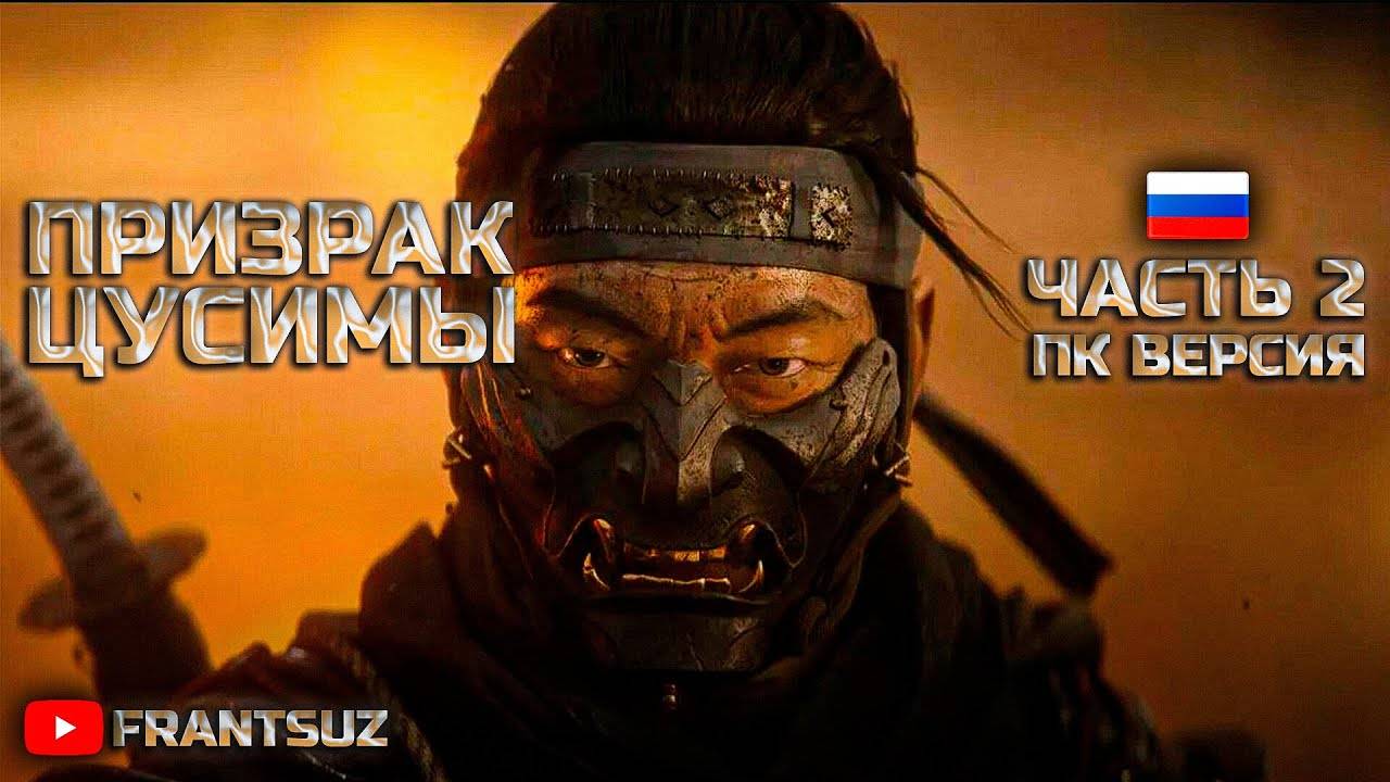 GHOST OF TSUSHIMA _ ПРИЗРАК ЦУСИМЫ ПК ВЕРСИЯ Прохождение #2 - Поиски сэнсэя Исикавы