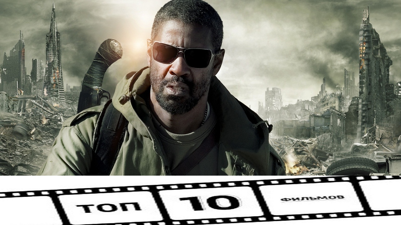 10 КРУТЫХ ФИЛЬМОВ, В КОТОРЫХ ЧЕЛОВЕЧЕСТВО ПЕРЕЖИЛО АПОКАЛИПСИС!