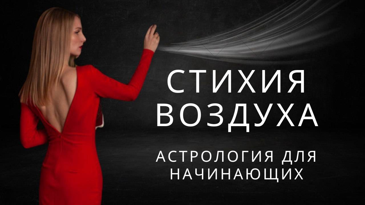 СТИХИЯ ВОЗДУХА: недостаток и избыток