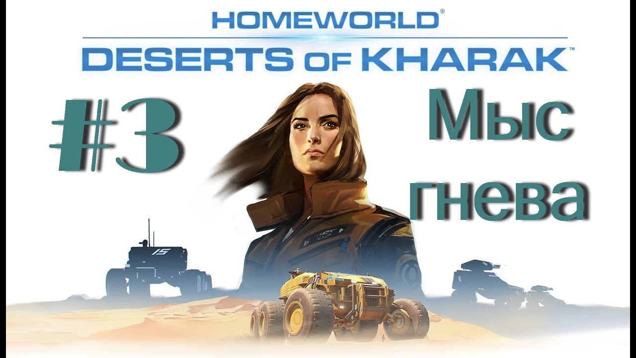 Homeworld: Deserts of Kharak | Прохождение на сложном - #3 | Мыс гнева (Без комментариев)