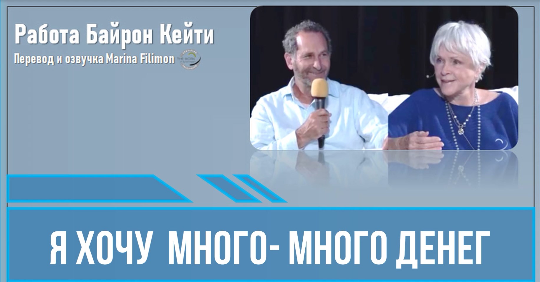 Я хочу много много денег. Работа Байрон Кейти.