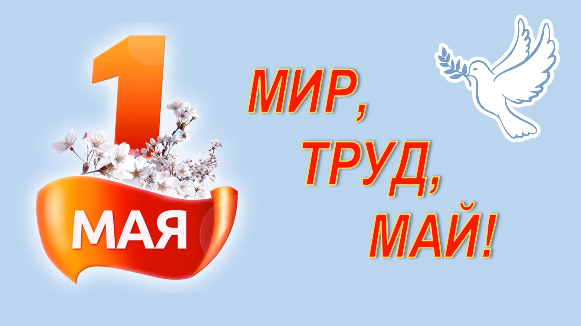 ПЕРВОМАЙ символы