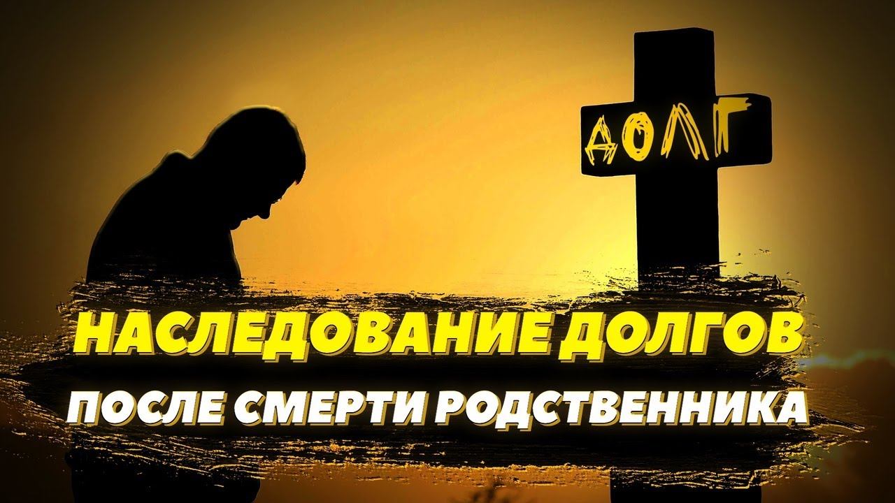 Наследование долгов после смерти родственника. Выступление на телеканале "Санкт-Петербург".