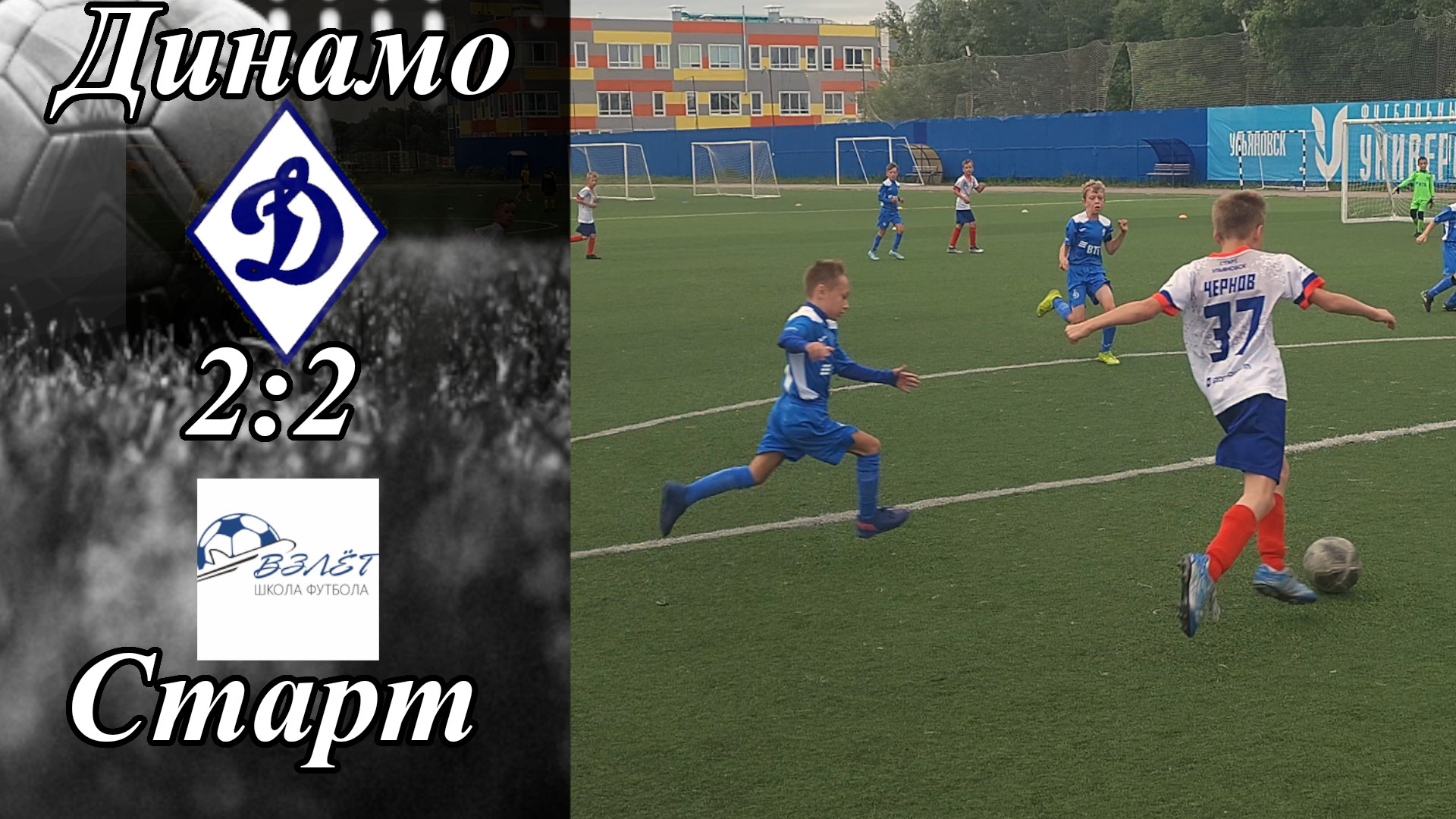 Динамо-2015 (Ульяновск) - Взлёт-Старт-2014 (Ульяновск) (2:2)