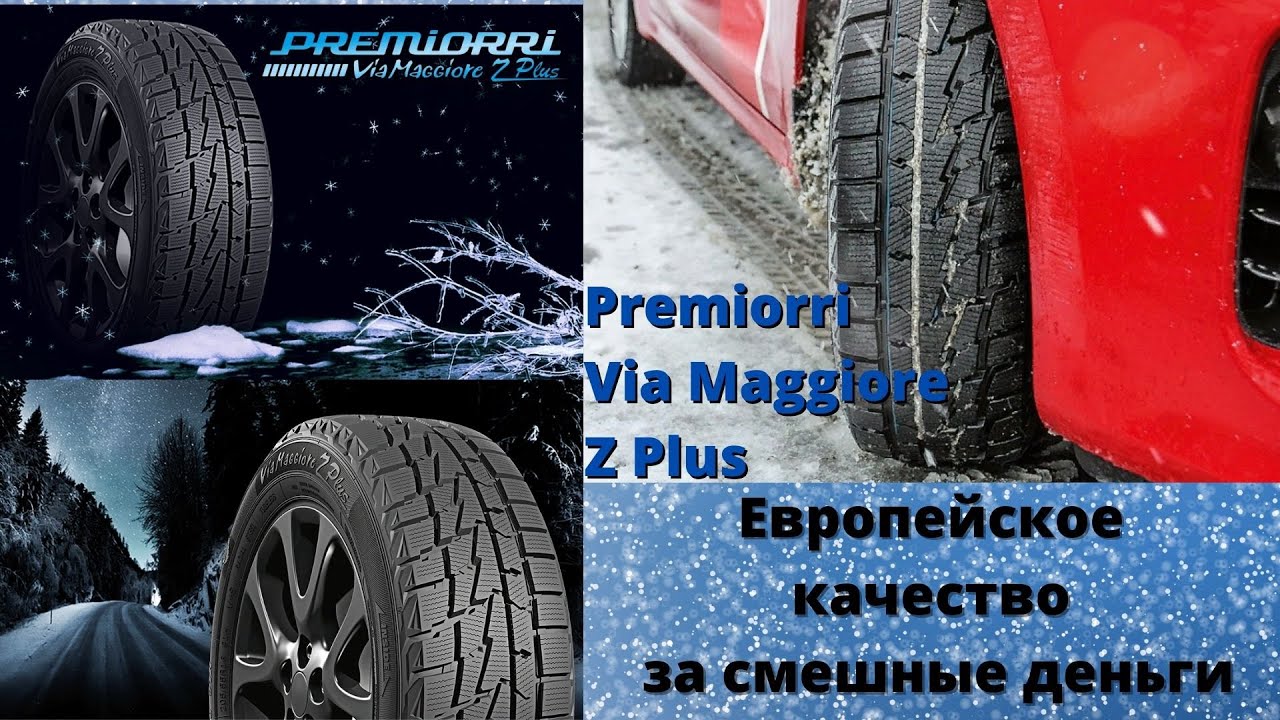 Зимние шины PREMIORRI ViaMaggiore Z Plus