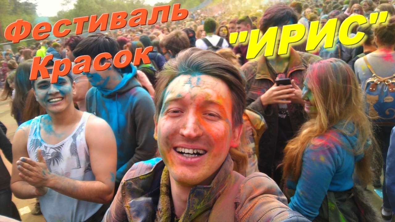 Миша Куралес. Фестиваль красок "Ирис"