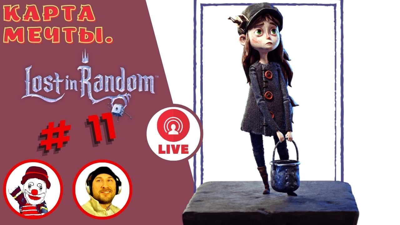 КАРТА МЕЧТЫ ▨◉◈⋙ Lost in Random ▨◉◈⋙  (#11) (Falamezar) (AI Алиса) #lostinrandom
