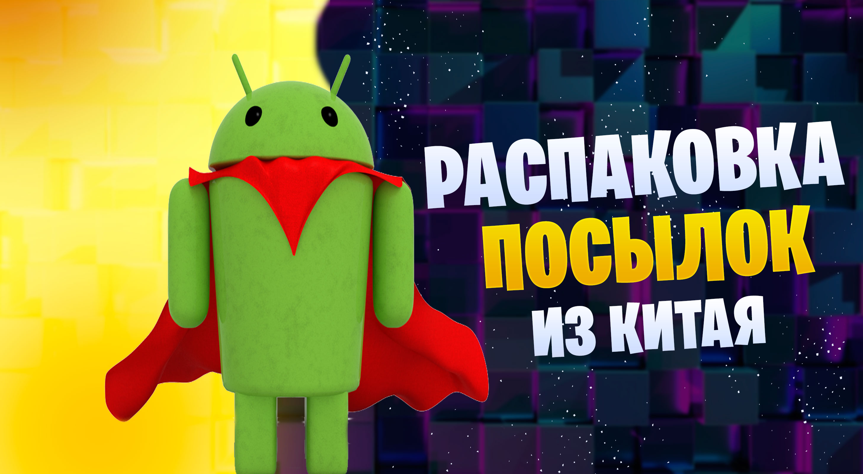 Обзор покупок из Китая! Распаковка и тесты посылок с Алиэкспресс.