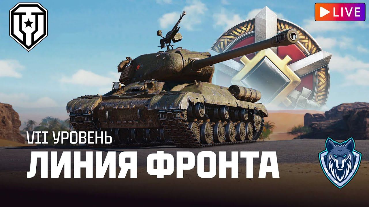 ЛИНИЯ ФРОНТА 2023. Только 7 лвл. Нашествие Е - 25 ? / Стрим 2