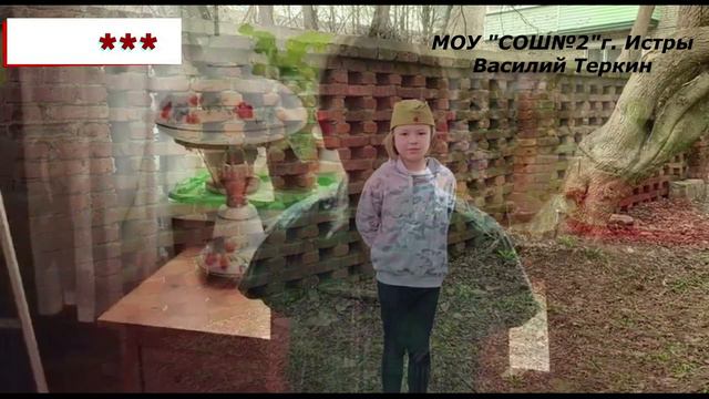 Василий Теркин. МОУ СОШ №2 г. Истры - 2 часть