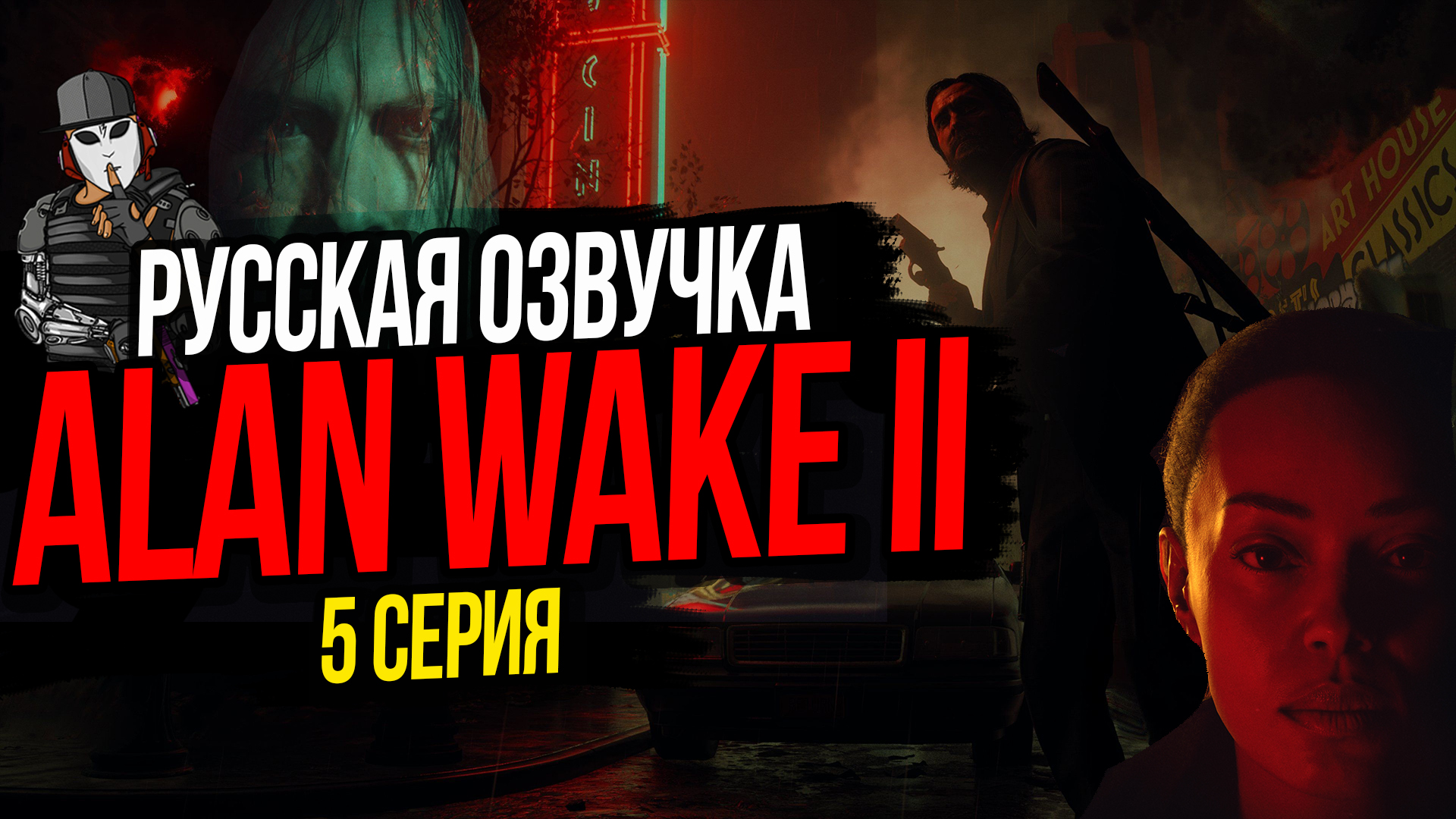 ГЛУБОКАЯ НОЧЬ►ALAN WAKE II►5 СЕРИЯ►РУССКАЯ ОЗВУЧКА