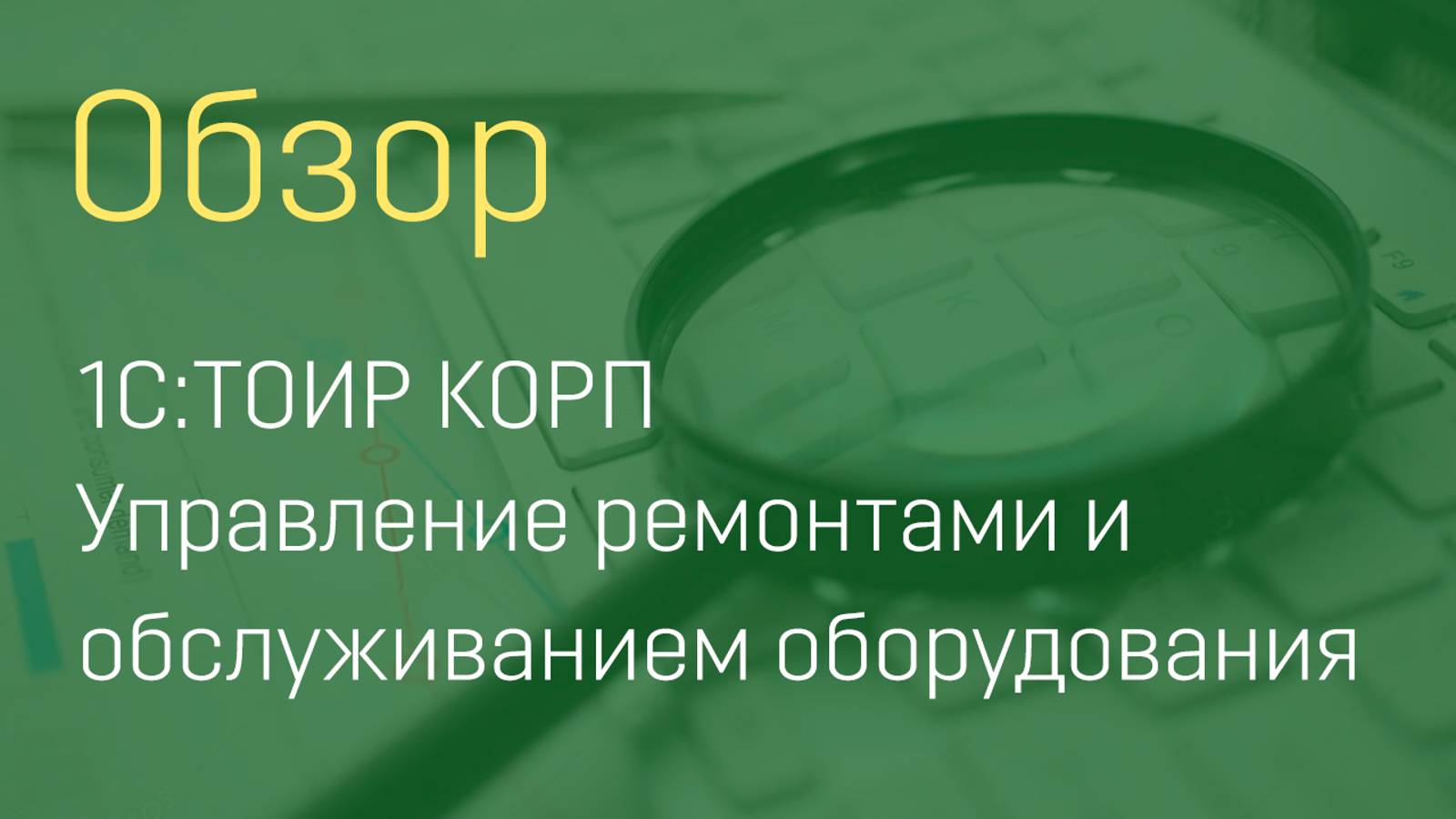 1С:ТОИР КОРП (часть 7)