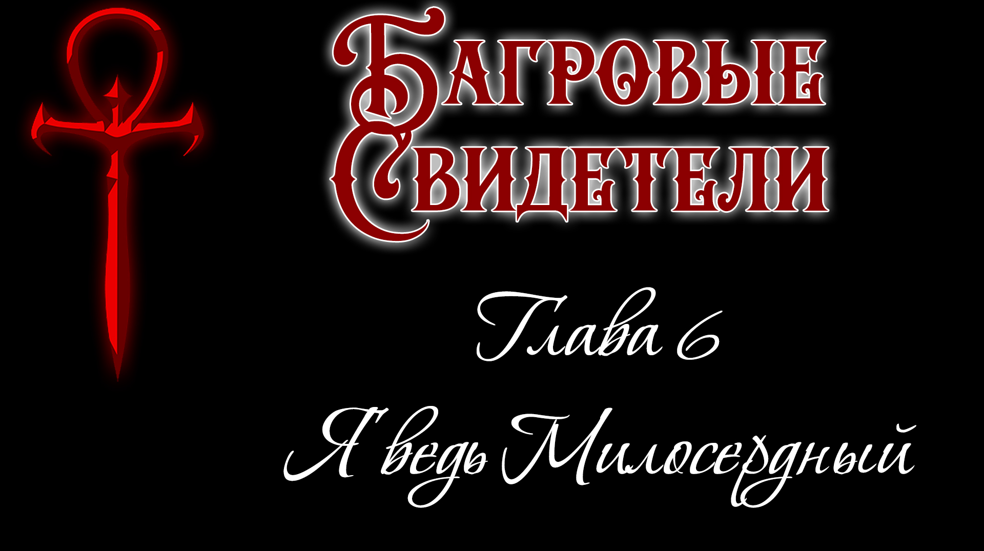 Вампиры Маскарад | Багровые Свидетели | Глава 6 - Я ведь Милосердный