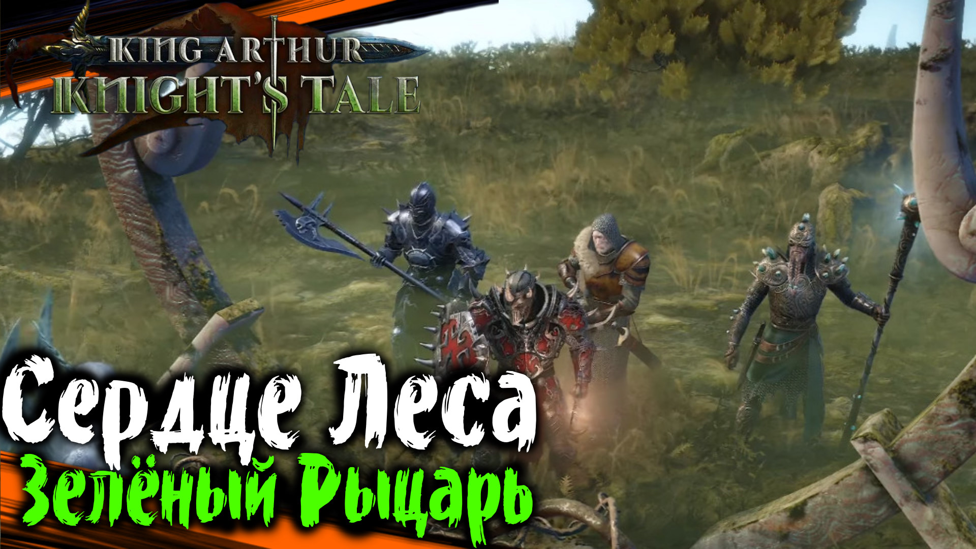 Сердце Леса - King Arthur: Knight's Tale Прохождение (#60)
