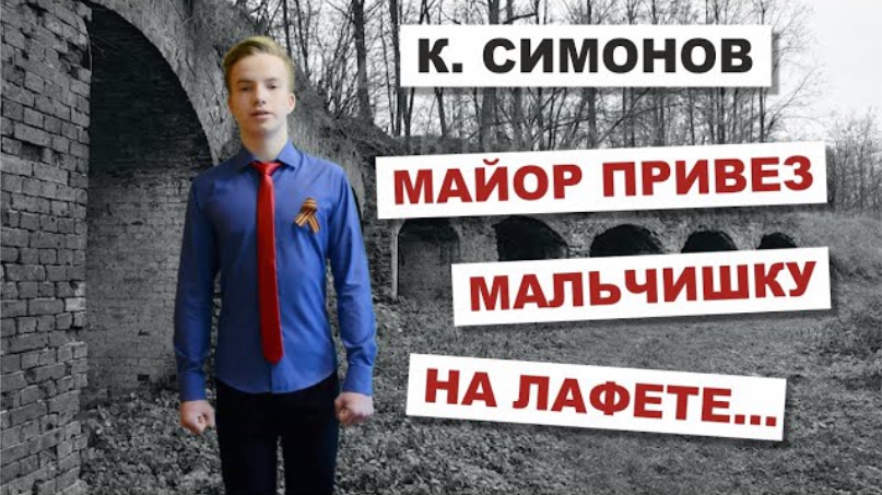 Майор привез мальчишку на лафете, Константин Симонов