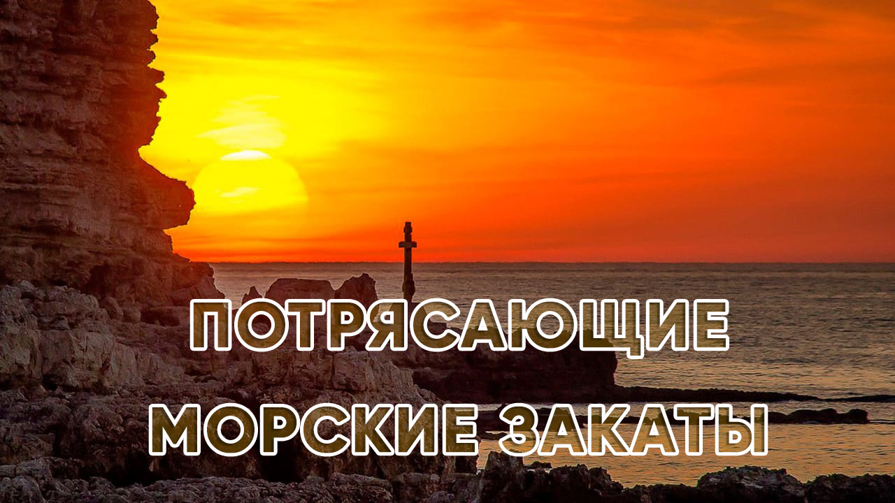 Потрясающие морские закаты