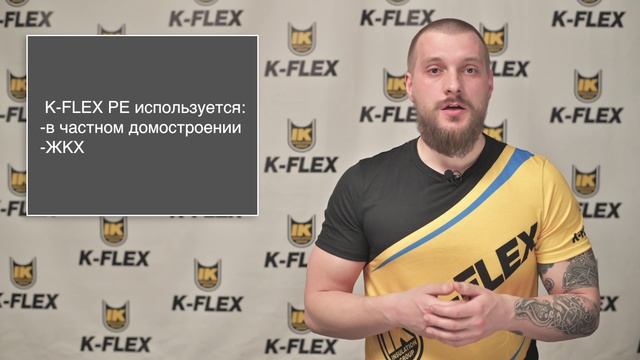 Теплоизоляция K-FLEX PE из вспененного полиэтилена для труб