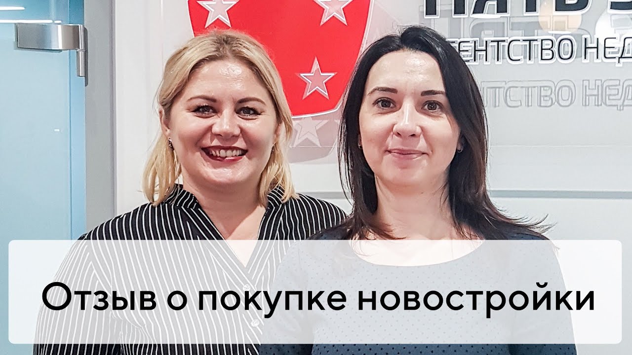 Отзыв о покупке квартиры в новостройке Твери с агентством недвижимости «Пять звезд»