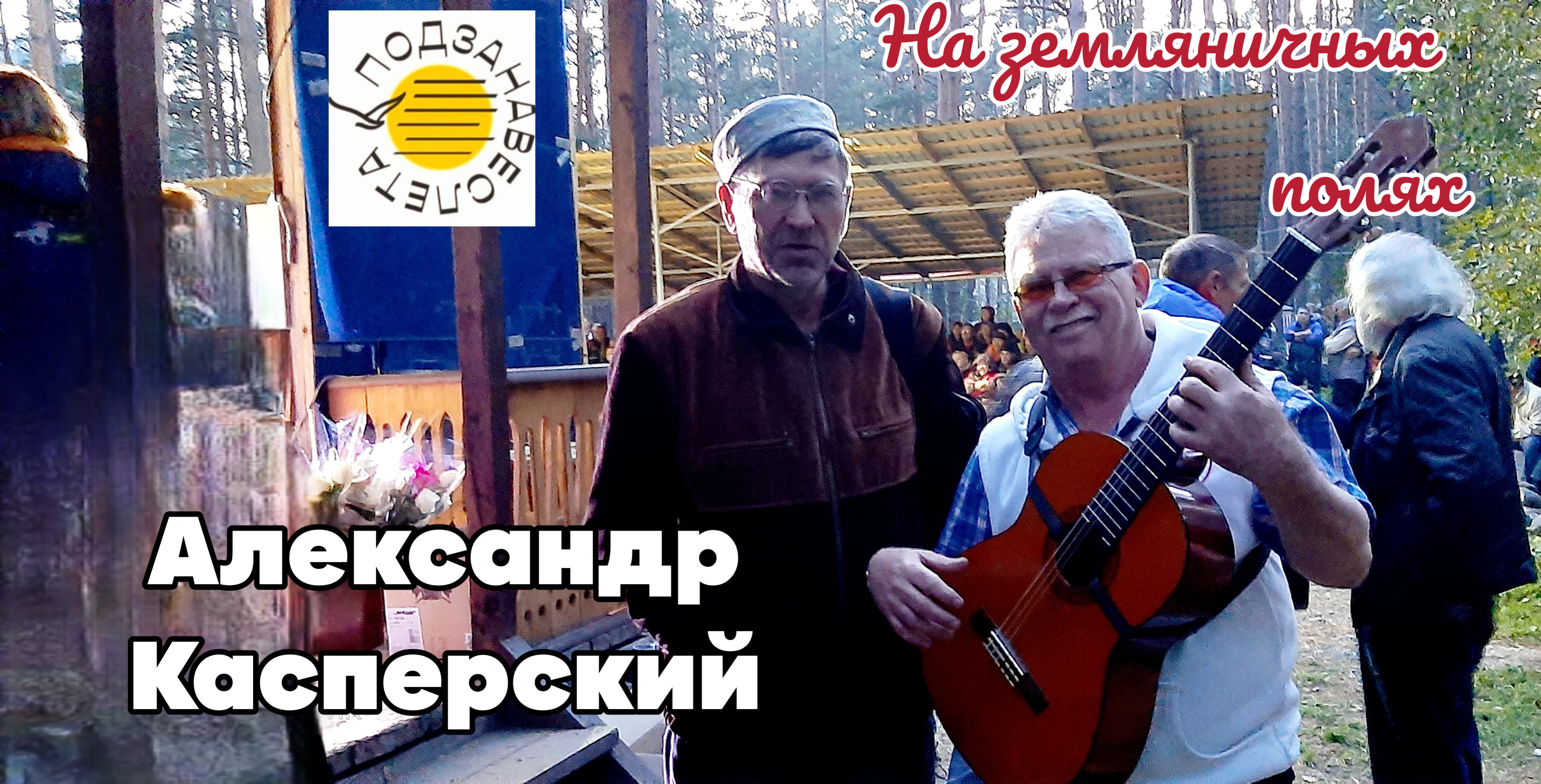 Александр Касперский (Томск) 
На земляничных полях..