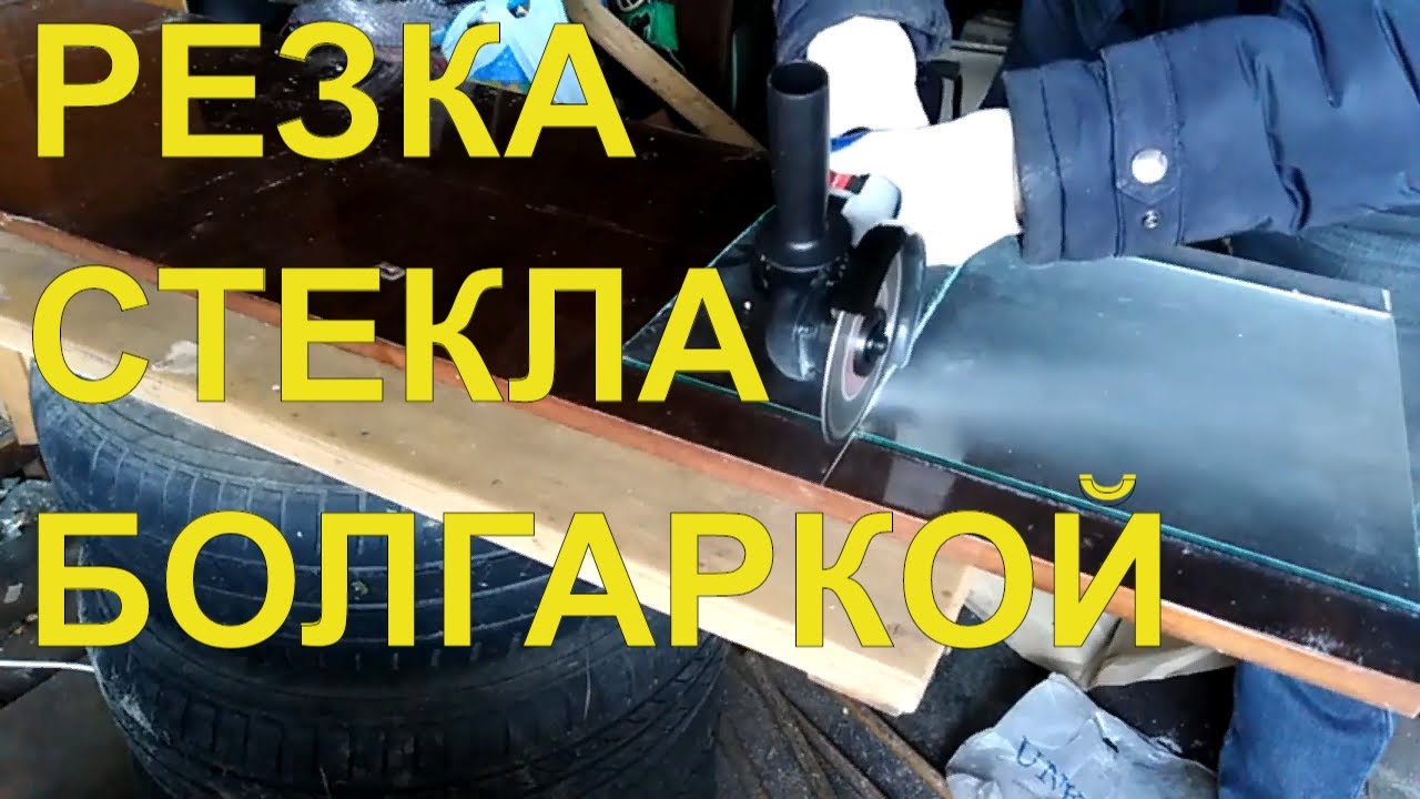 КАК РЕЗАТЬ СТЕКЛО БОЛГАРКОЙ   HOW TO CUT GLASS WITH A GRINDER.mp4