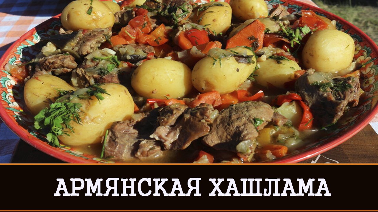АРМЯНСКАЯ ХАШЛАМА | ДРЕВНИЙ РЕЦЕПТ | ИНГА ХОСРОЕВА | ВЕДЬМИНА ИЗБА
