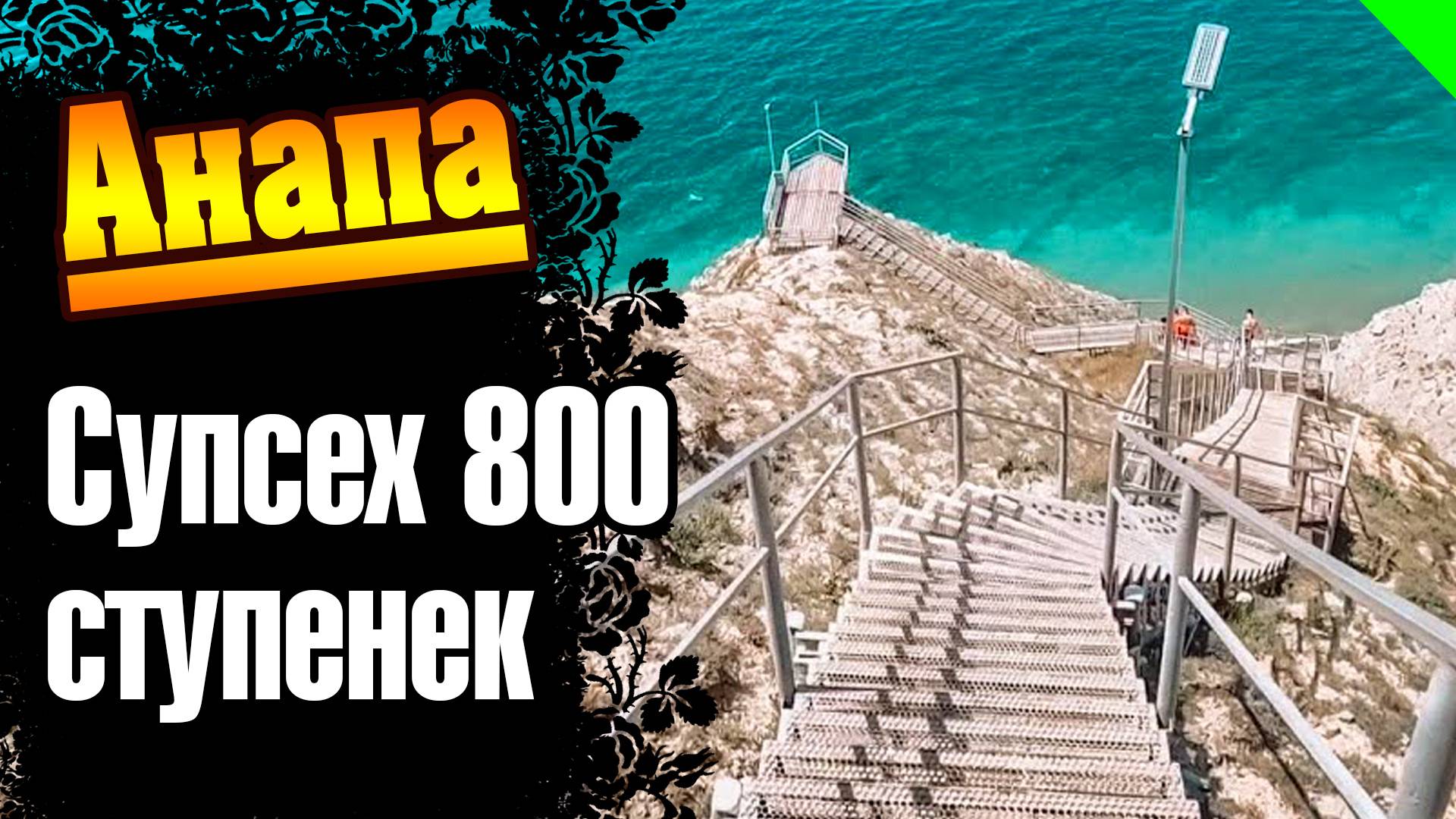 Анапа. Супсех. Спуск 800 ступеней (no comment)  #супсех #анапа #800ступенек