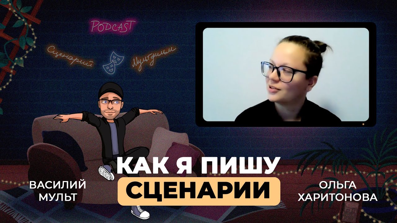Как я пишу сценарии для мультфильмов. Опыт и лайфхаки. Обучение профессии. Деньги