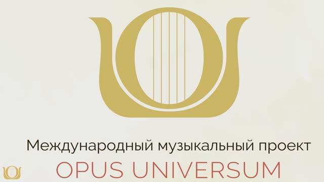 OPUS UNIVERSUM. Второй сезон. Открытие