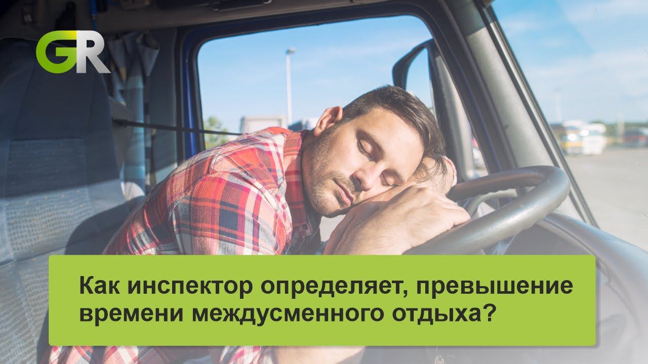 Как инспектор определяет сокращение междусменного отдыха