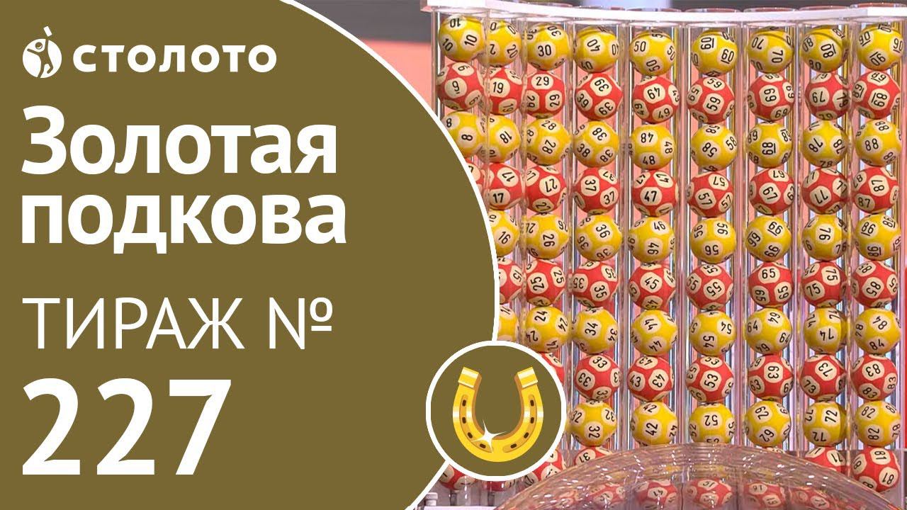 Золотая подкова 05.01.20 тираж №227 от Столото