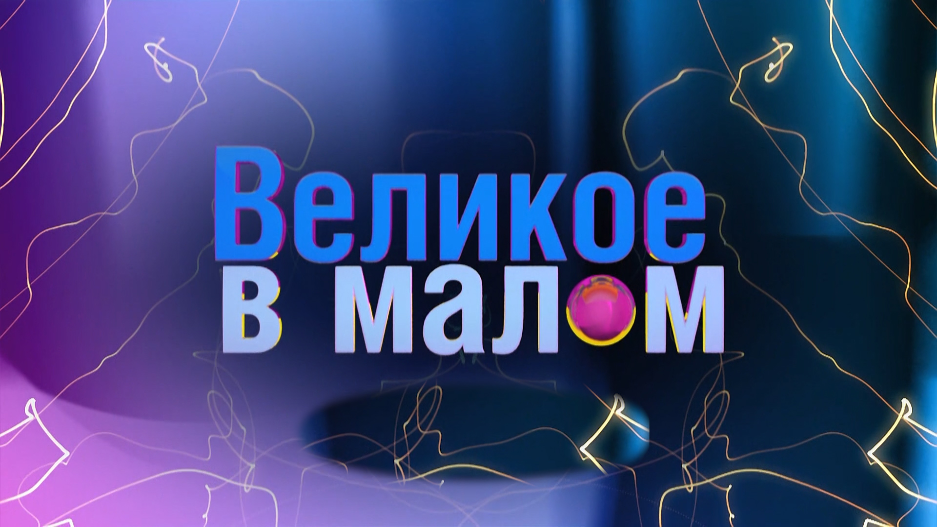 Великое в малом. Еда как наука