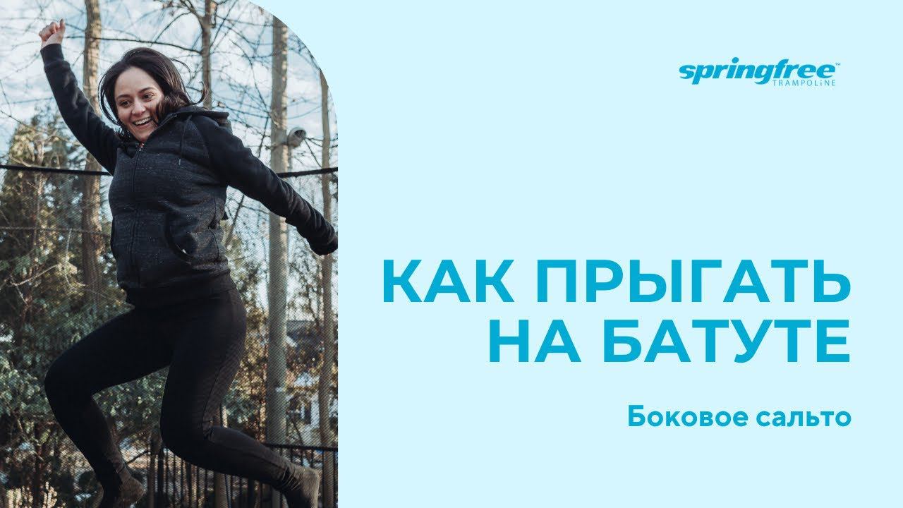 Прыжки на батуте. Боковое сальто. Обучающее короткое видео