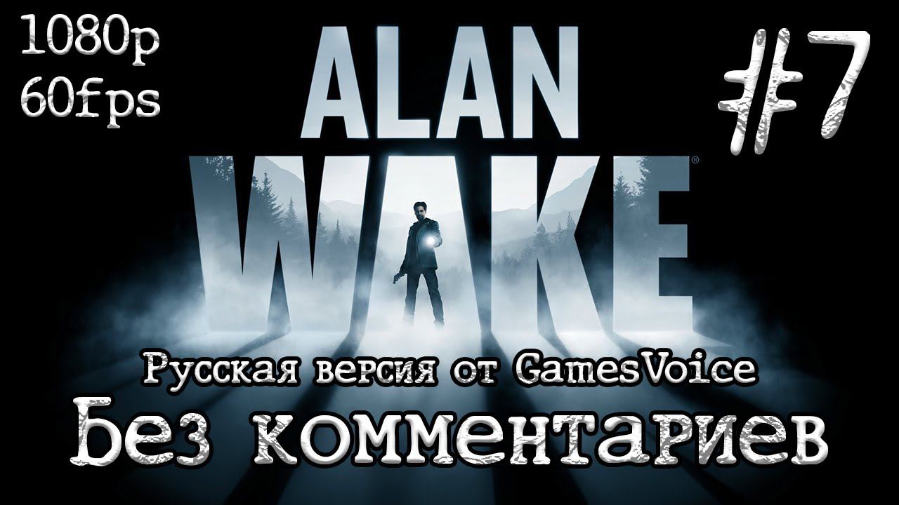Alan Wake - Эпизод 7 (Русская Версия от GamesVoice) Прохождение Без комментариев 1080p, 60FPS