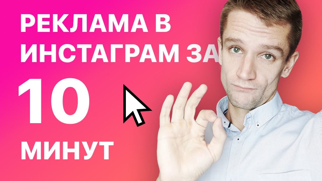 Реклама в Инстаграм 2021