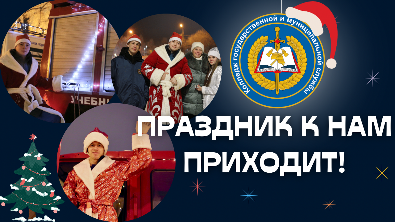Праздник к нам приходит!