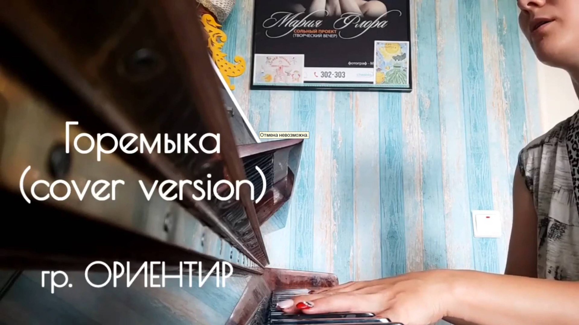 Мария Флора - Горемыка (Ориентир cover)