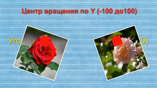 Центр вращения по Y продолжение в программе PTE AV Studio