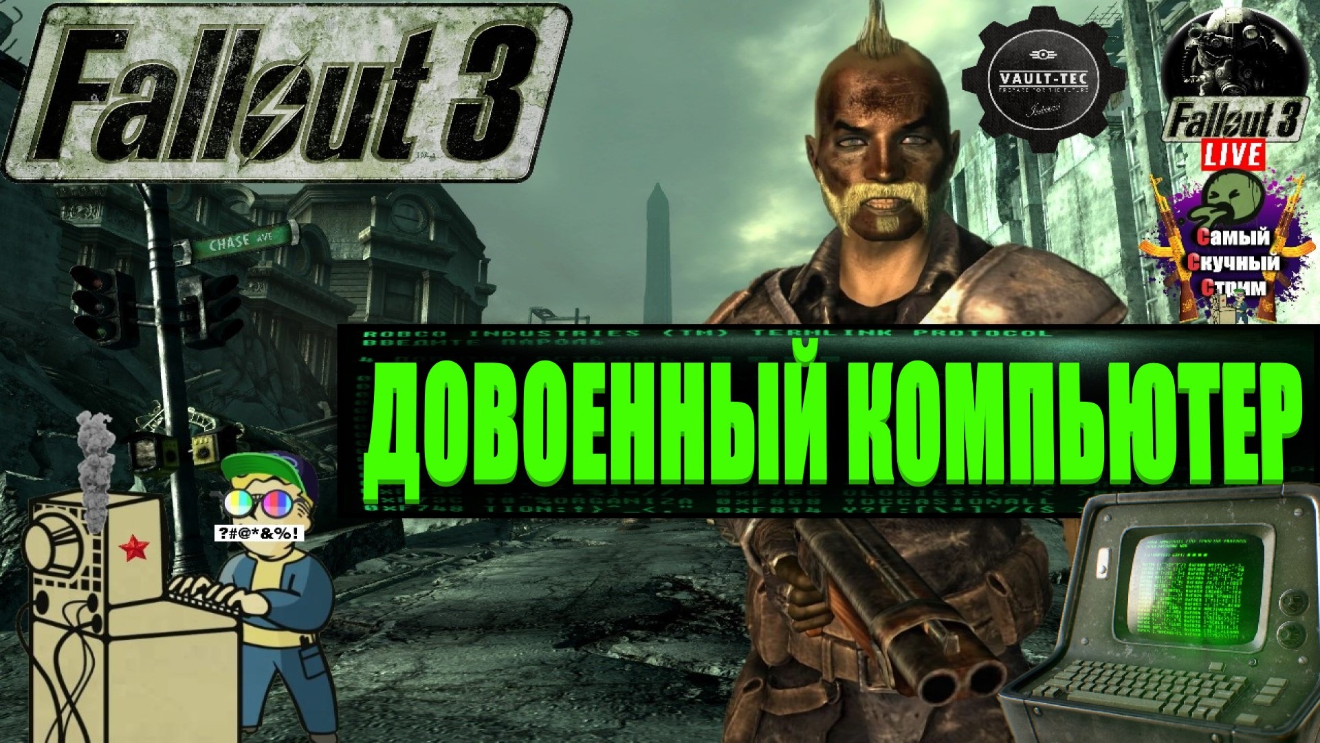 Fallout 3 | Лифтремонт | Довоенный компьютер