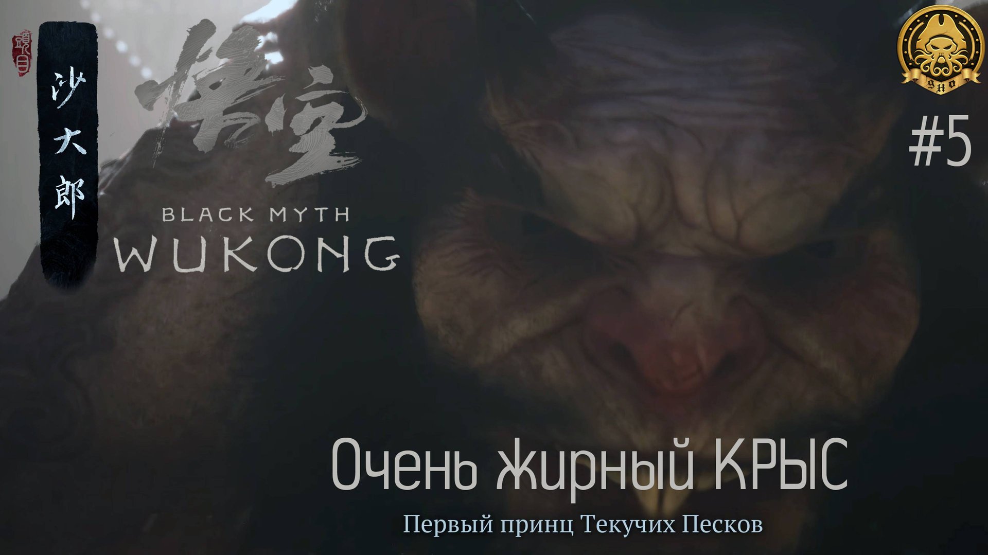 4🅺 Black Myth: Wukong # 5 - Крысиный лев
